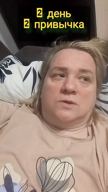 2 день 2 вечерняя привычка