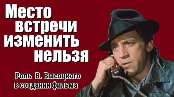 Место встречи изменить нельзя.  Как снимали фильм?