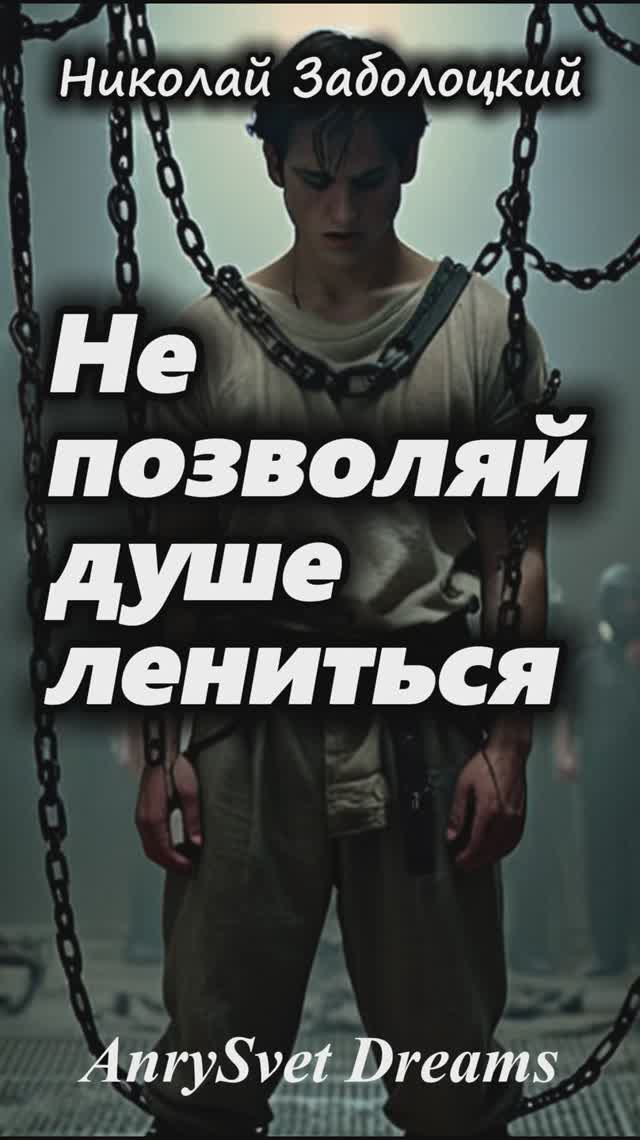 Не Позволяй Душе Лениться - Музыкальный клип по стихам Н.Заболоцкого