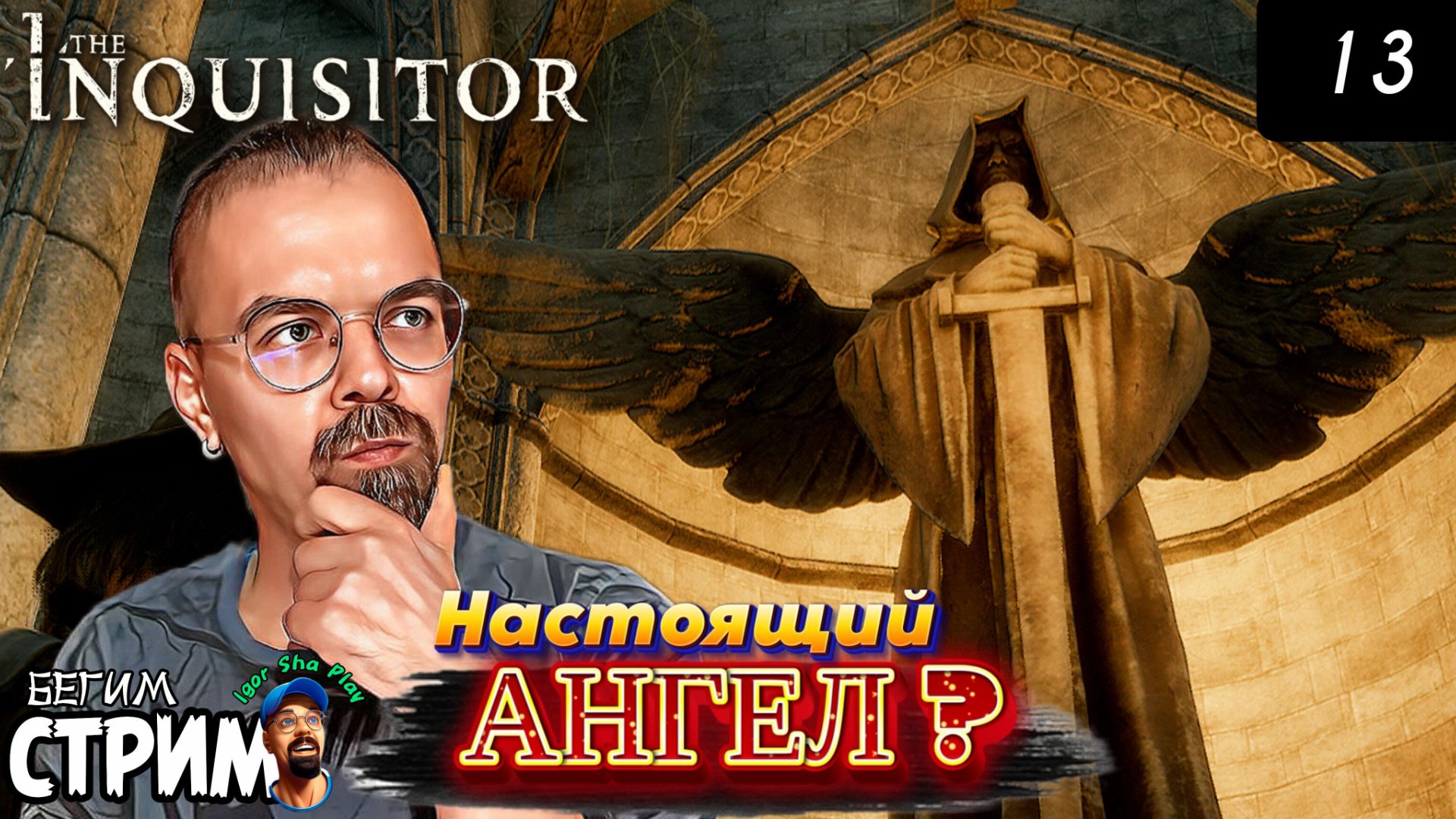 ДАК ВОТ КТО УБИЙЦА / The Inquisitor #13 / Бегим стрим