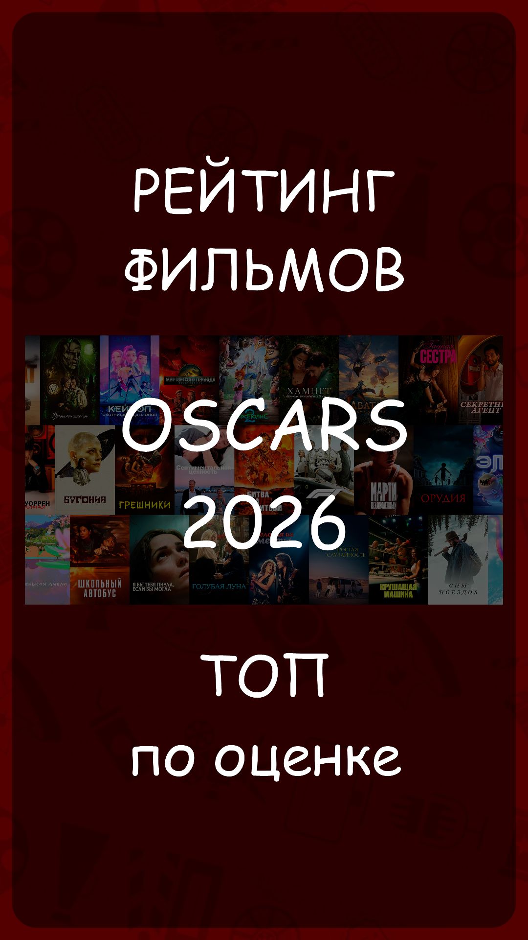 OSCARS-2026 - Рейтинг фильмов - ТОП фильмов по оценке