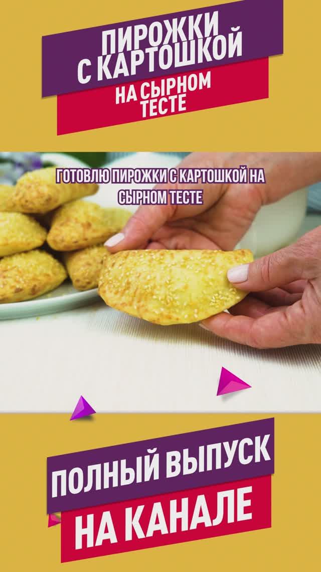 Сырное тесто без дрожжей! Вкусные пирожки с картошкой