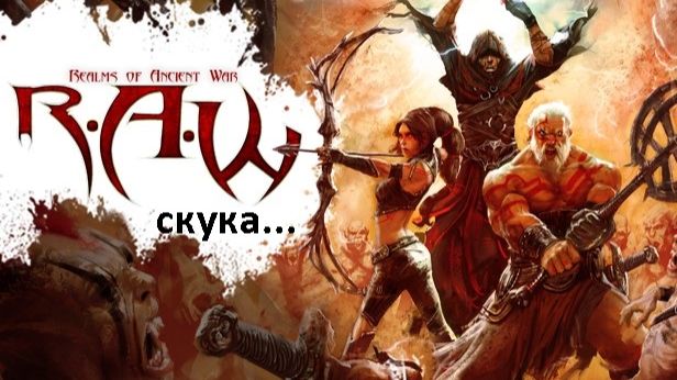 А ведь я не играл... Realms of Ancient War (RAW) (+16)