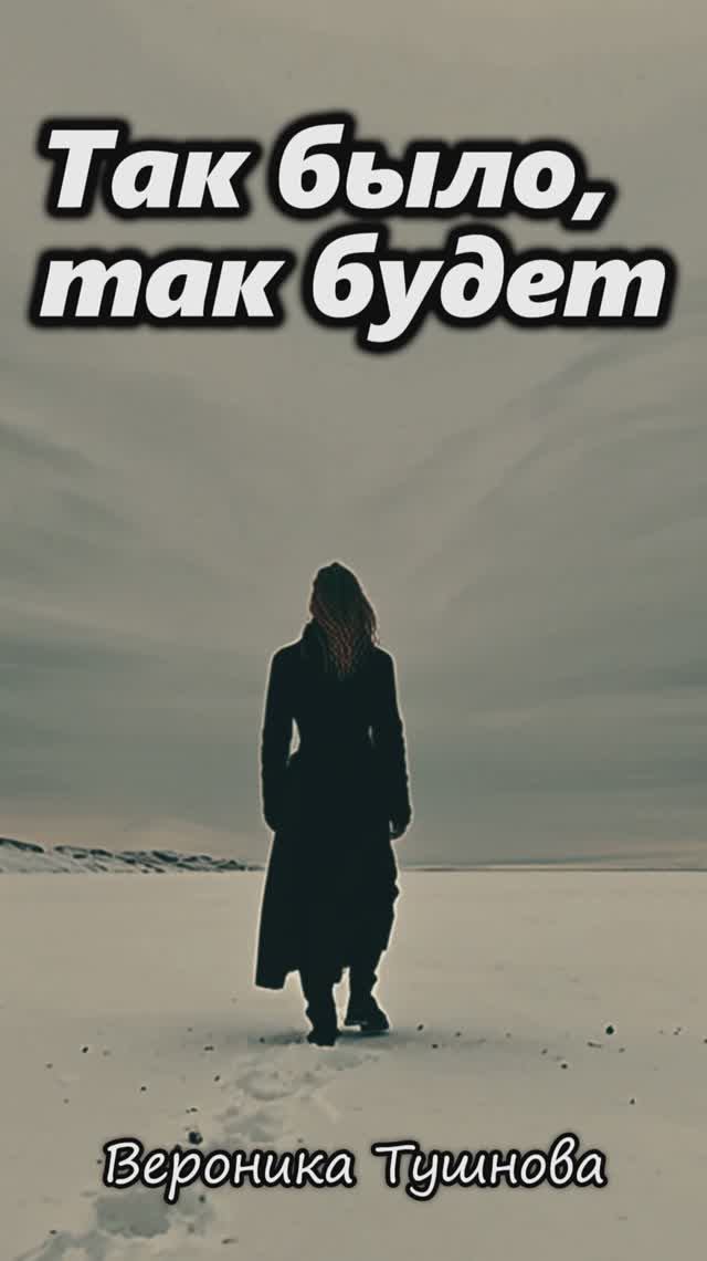 Так Было Так Будет - музыкальный стих Вероники Тушновой