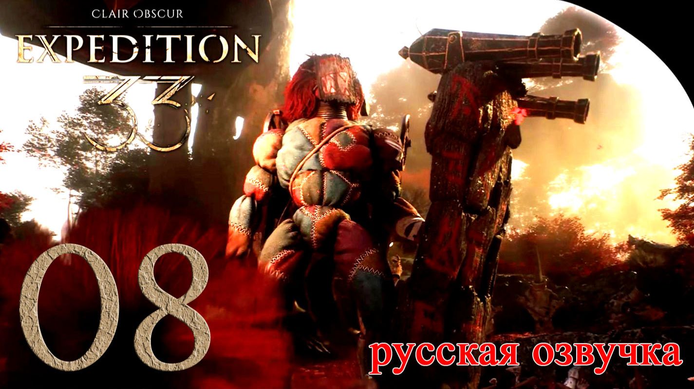 #08 Clair Obscur Expedition 33 (Великий бульбомех) [Русская озвучка]