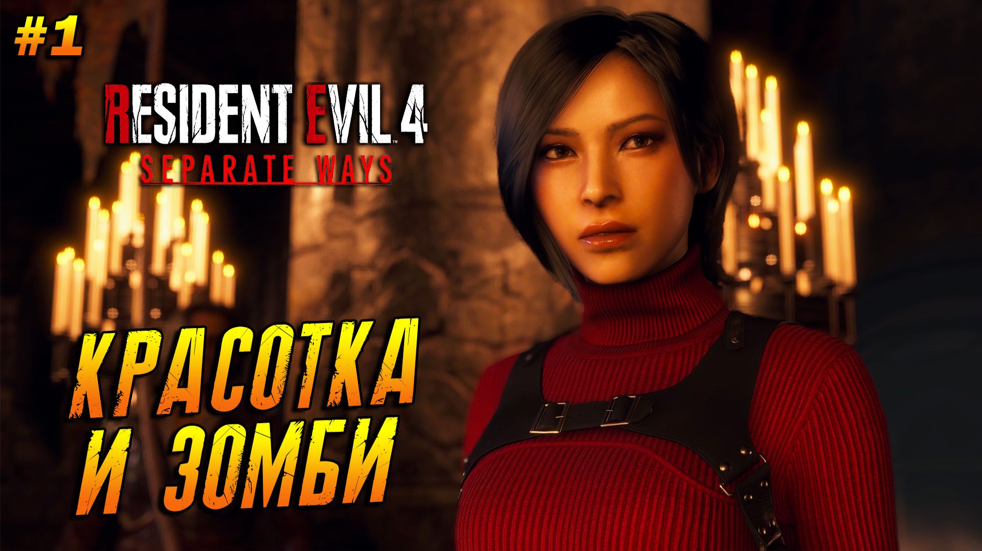 Resident Evil 4: Remake DLC: Separate Ways ➤ Прохождение #1 ➤ Красотка и зомби