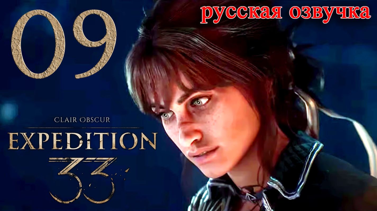 #09 Clair Obscur Expedition 33 (Арена: Бертран Большерук, Доминик Большеног, Колосс Матье и Маска)