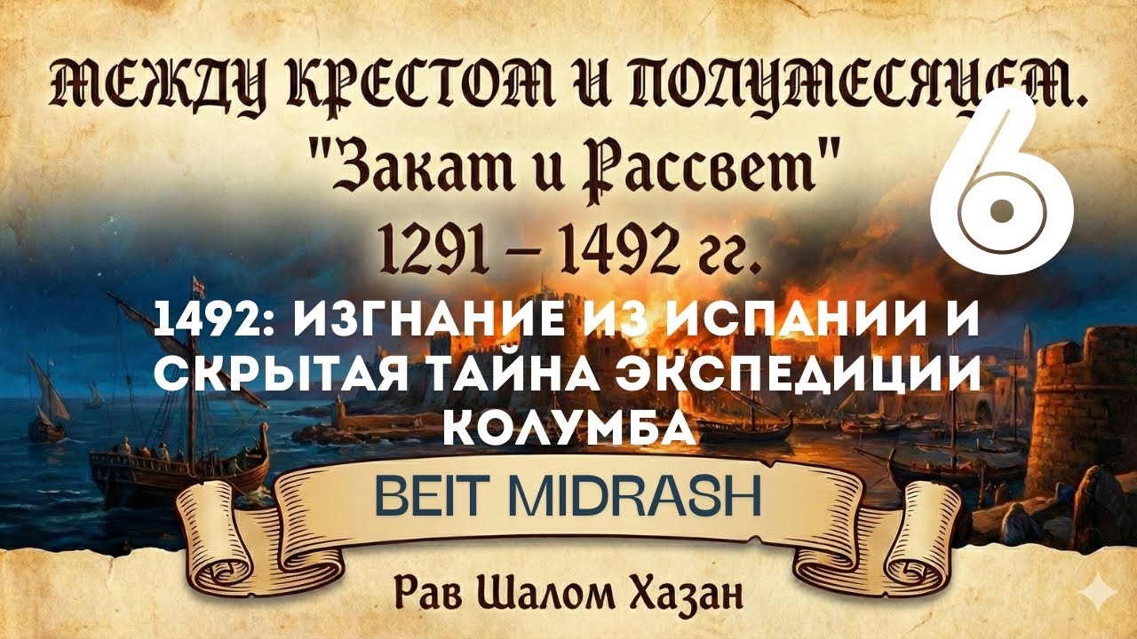 СКРЫТАЯ ТАЙНА ЭКСПЕДИЦИИ КОЛУМБА - 6 урок