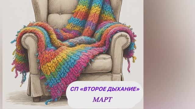 СП "Второе дыхание" Март. Мартовские разочарования