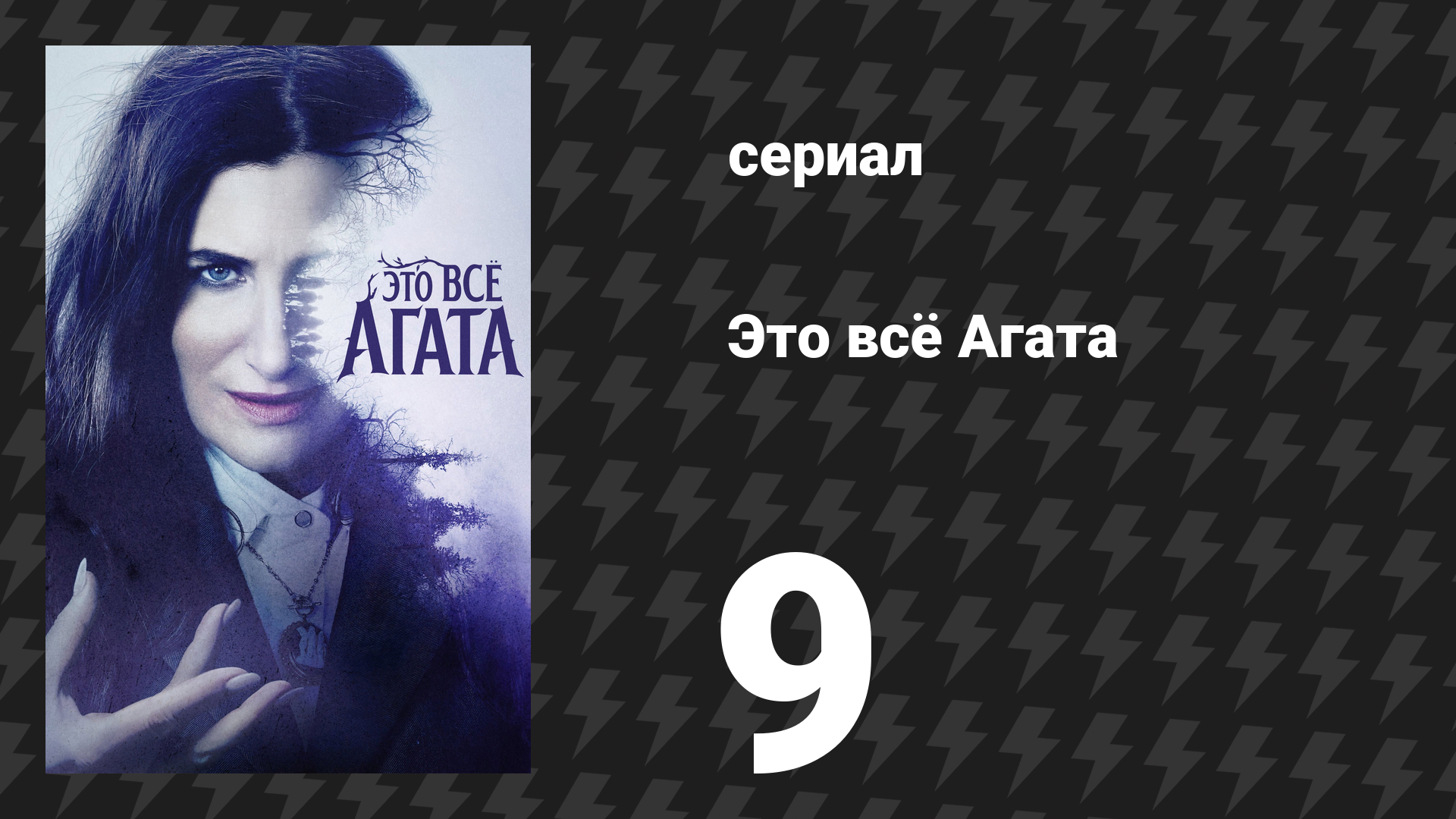 Это всё Агата 9 серия «Дева, мать, старуха» (сериал, 2024)