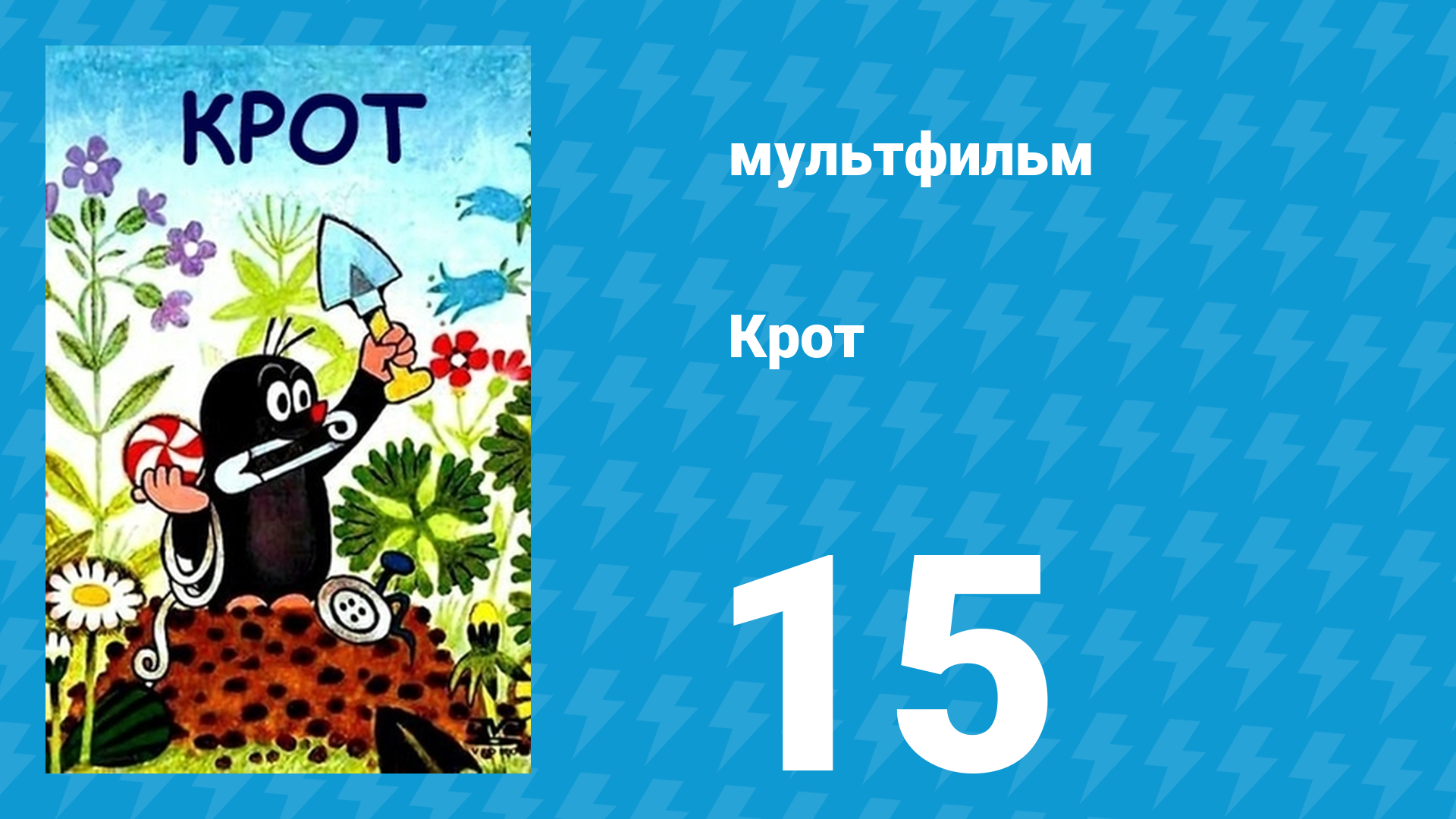 Крот 15 серия (мультсериал, 1974)