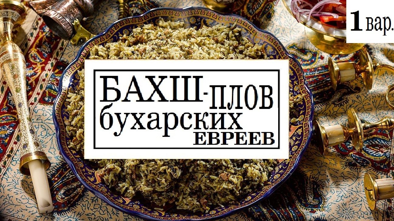 2018 БАХШ 1вар. - плов бухарских евреев. Сталик Ханкишиев