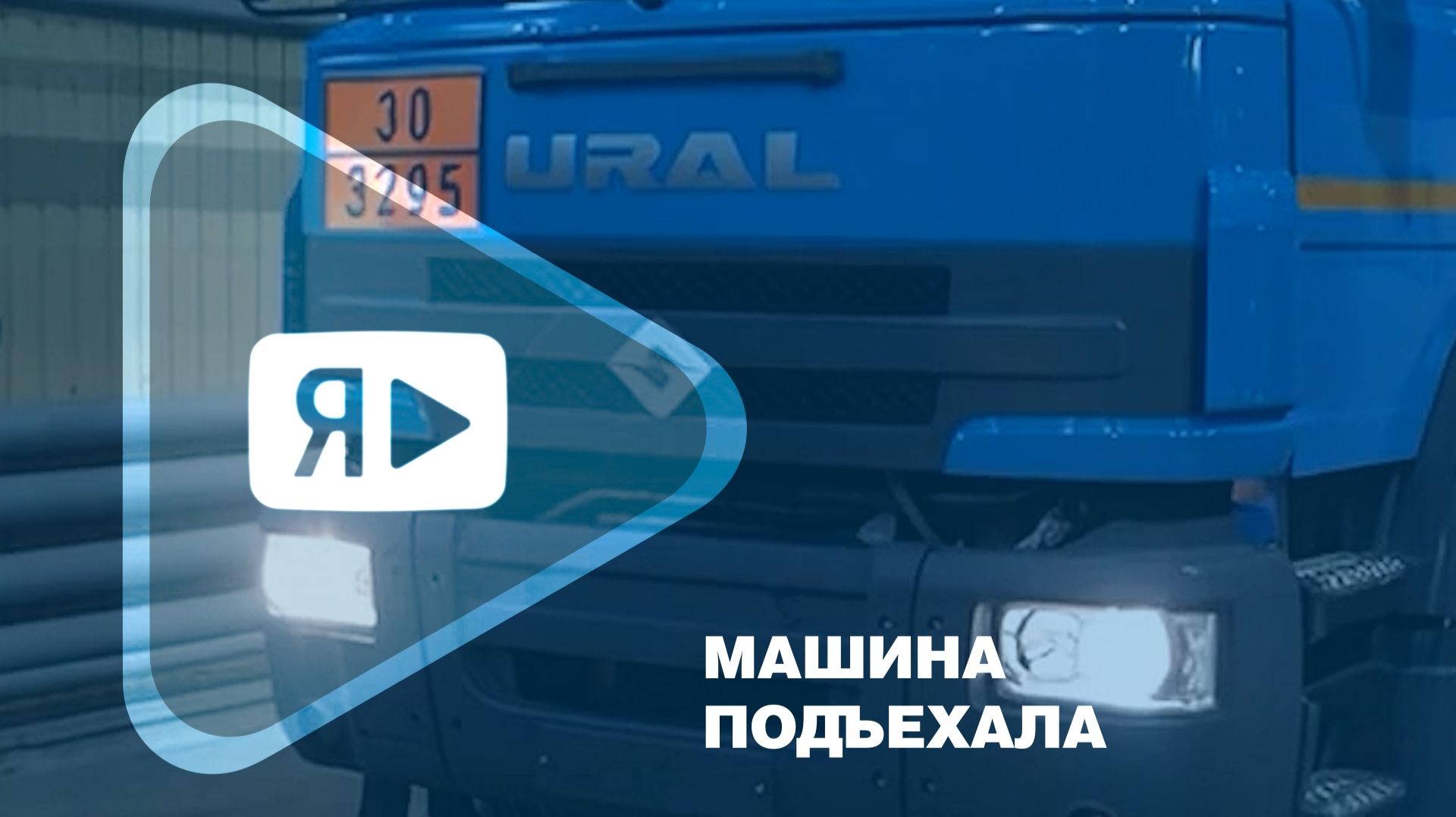 МАШИНА ПОДЪЕХАЛА / В «Газпром добыча Ямбург» поступил новый седельный тягач «Урал»