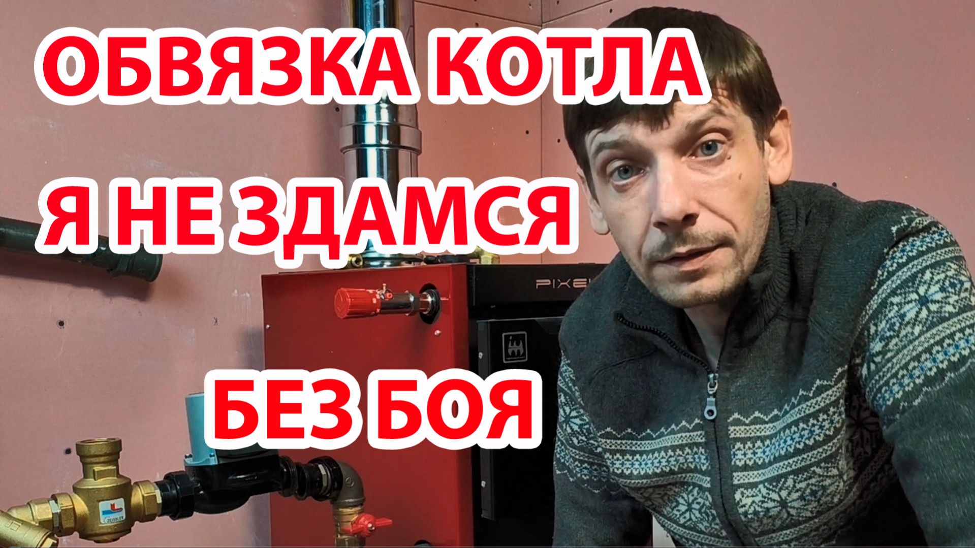 Обвязка котла. Я не здамся без боя