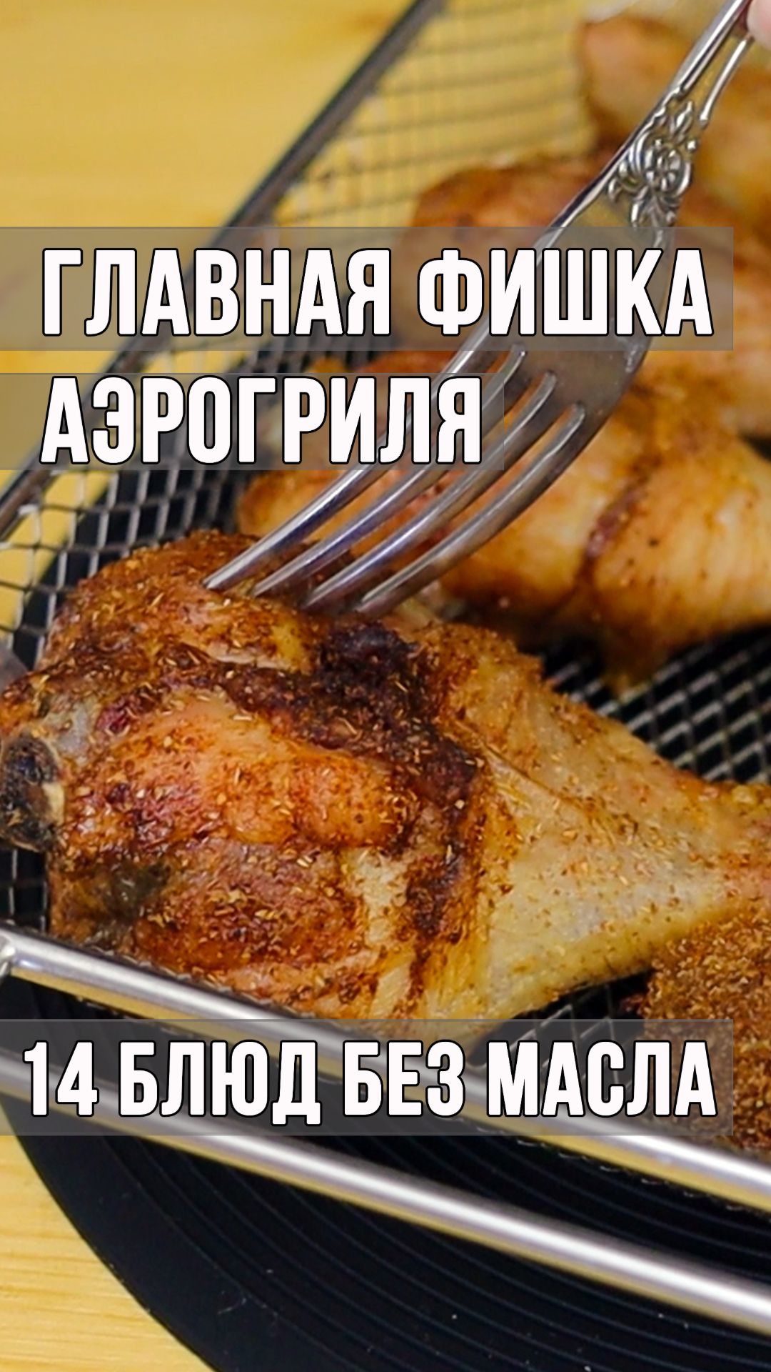 Зачем вы льете масло? Я приготовил 14 блюд в аэрогриле и доказал, что оно не нужно