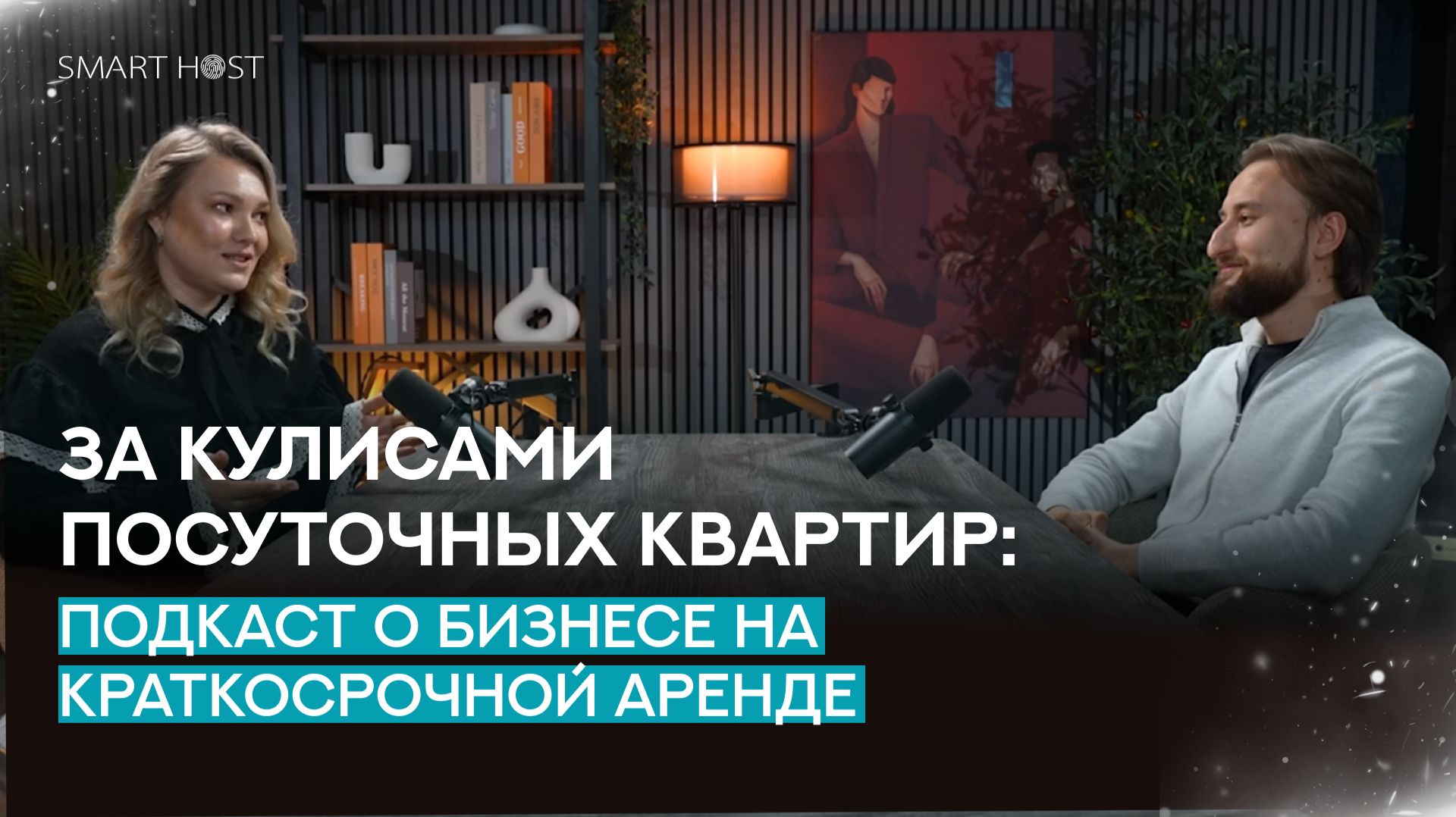 За кулисами посуточных квартир: Подкаст о бизнесе на краткосрочной аренде