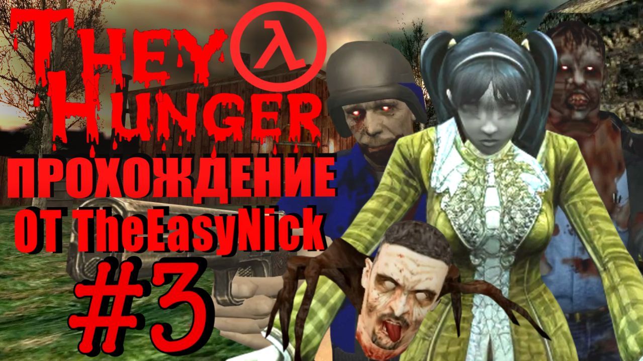 Half Life Mod. They Hunger. Прохождение. #3. Суета под водой.