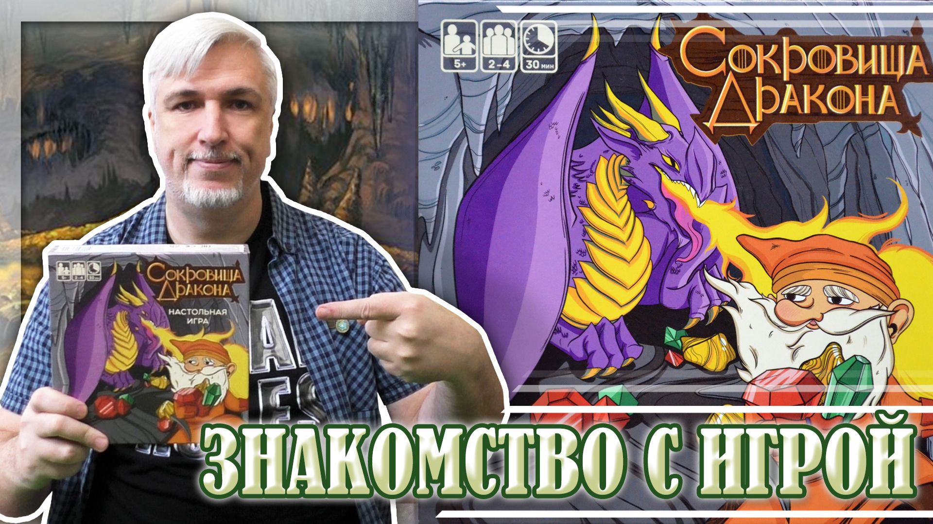 Знакомство с настольной игрой «СОКРОВИЩА ДРАКОНА»