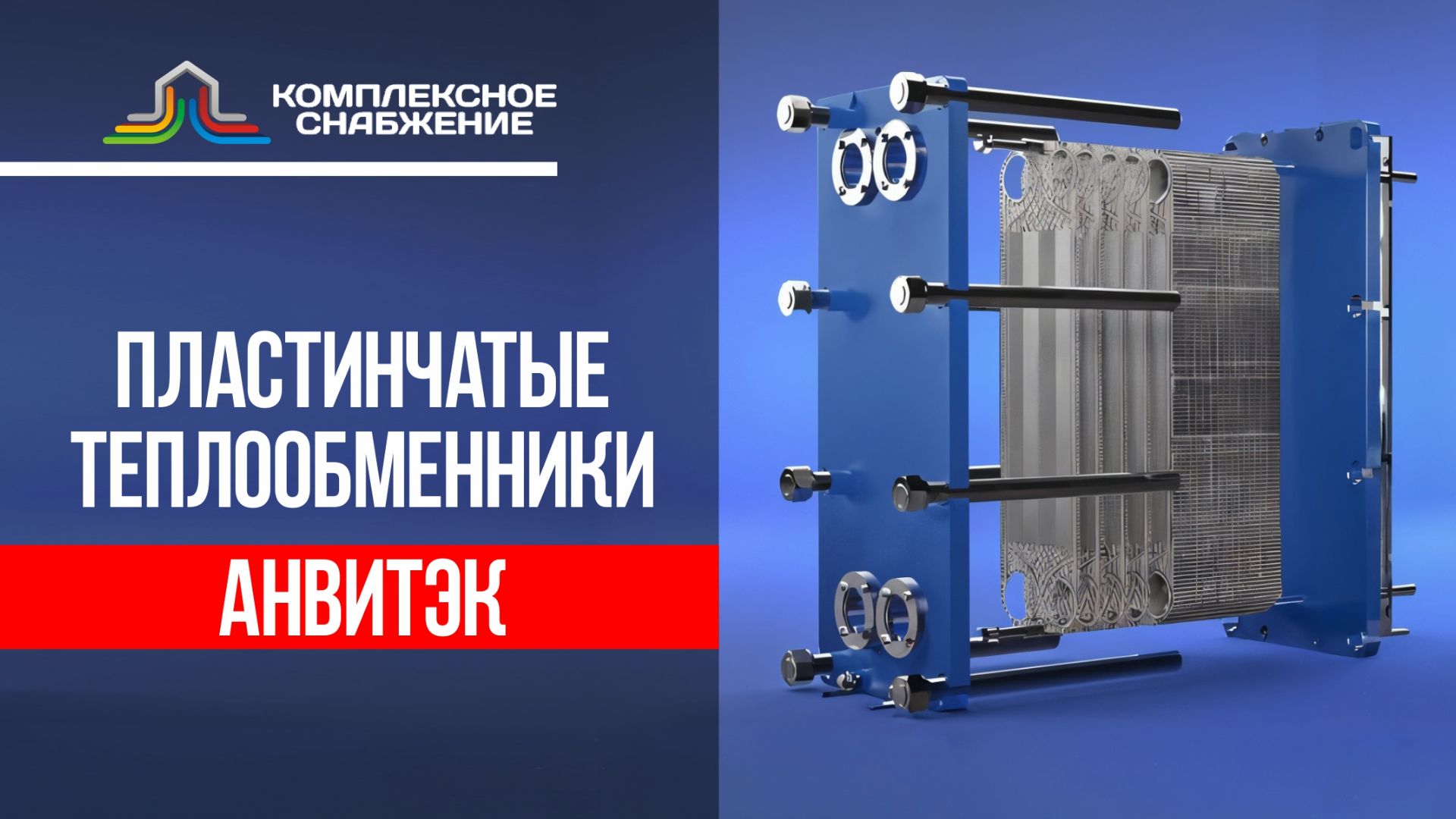 Пластинчатые теплообменники Анвитэк