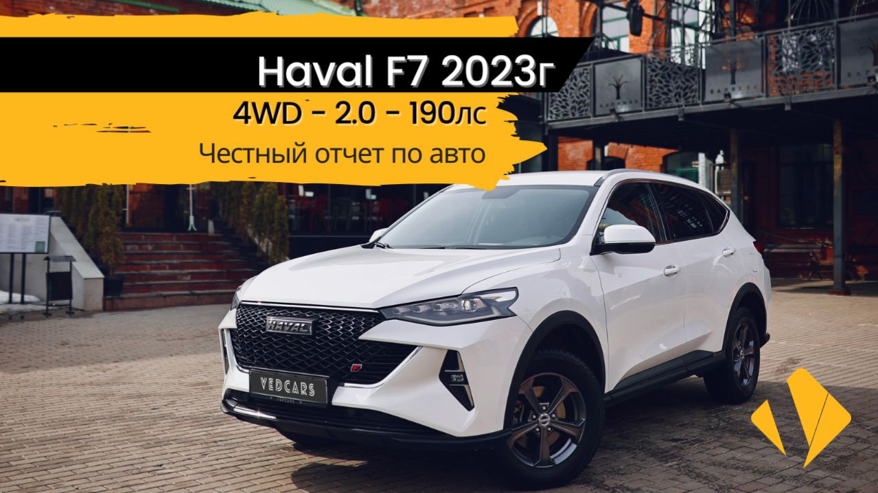 Haval F7 4WD / 2.0 / 190лс - отчет по авто