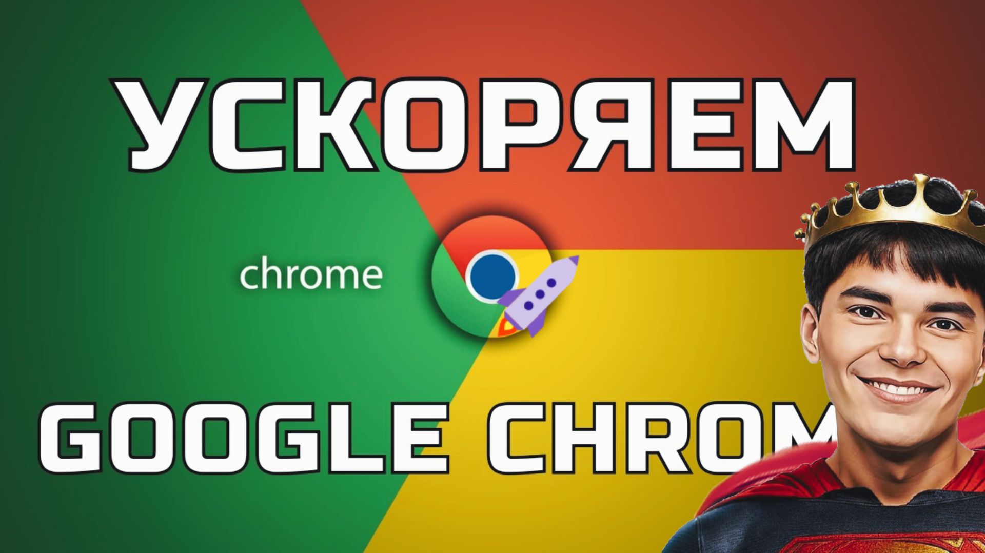 ✅Как ускорить браузер Google Chrome