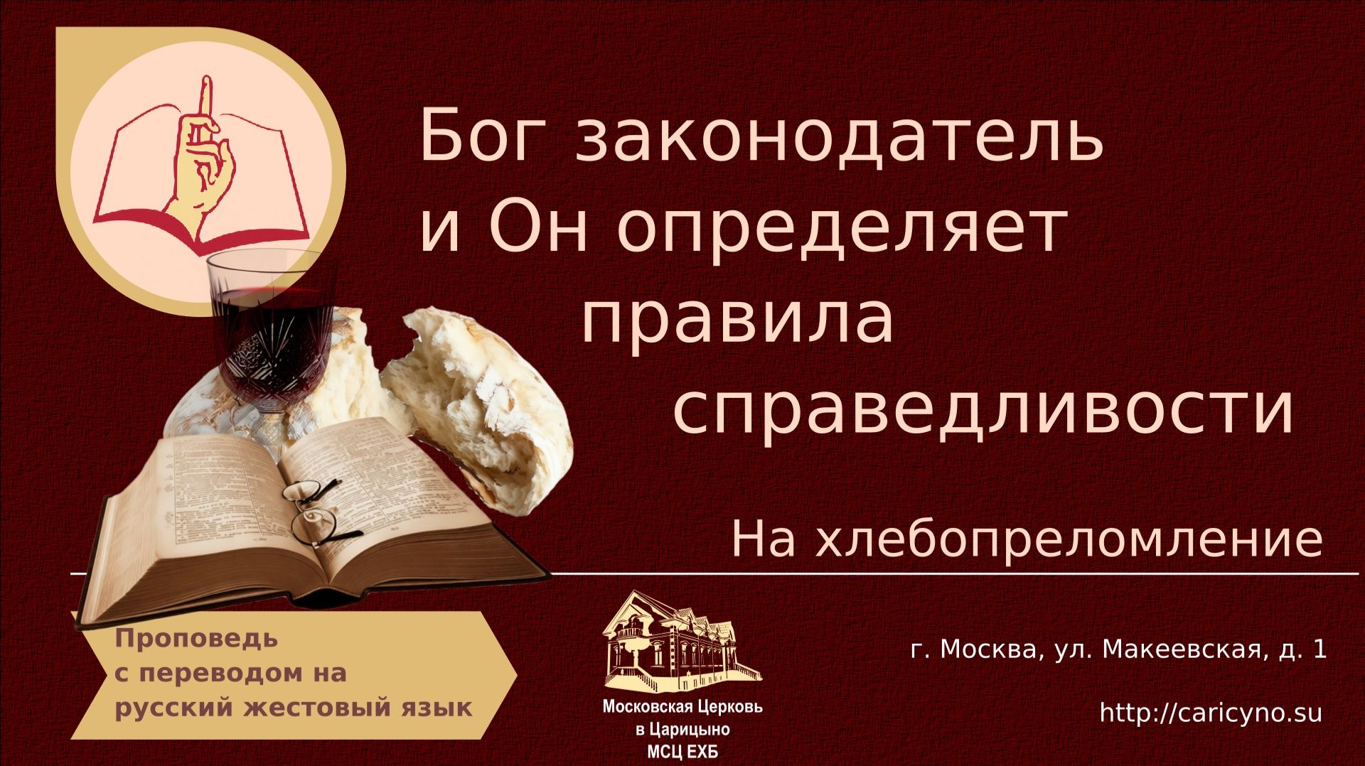 Бог законодатель и Он определяет правила справедливости. РЖЯ