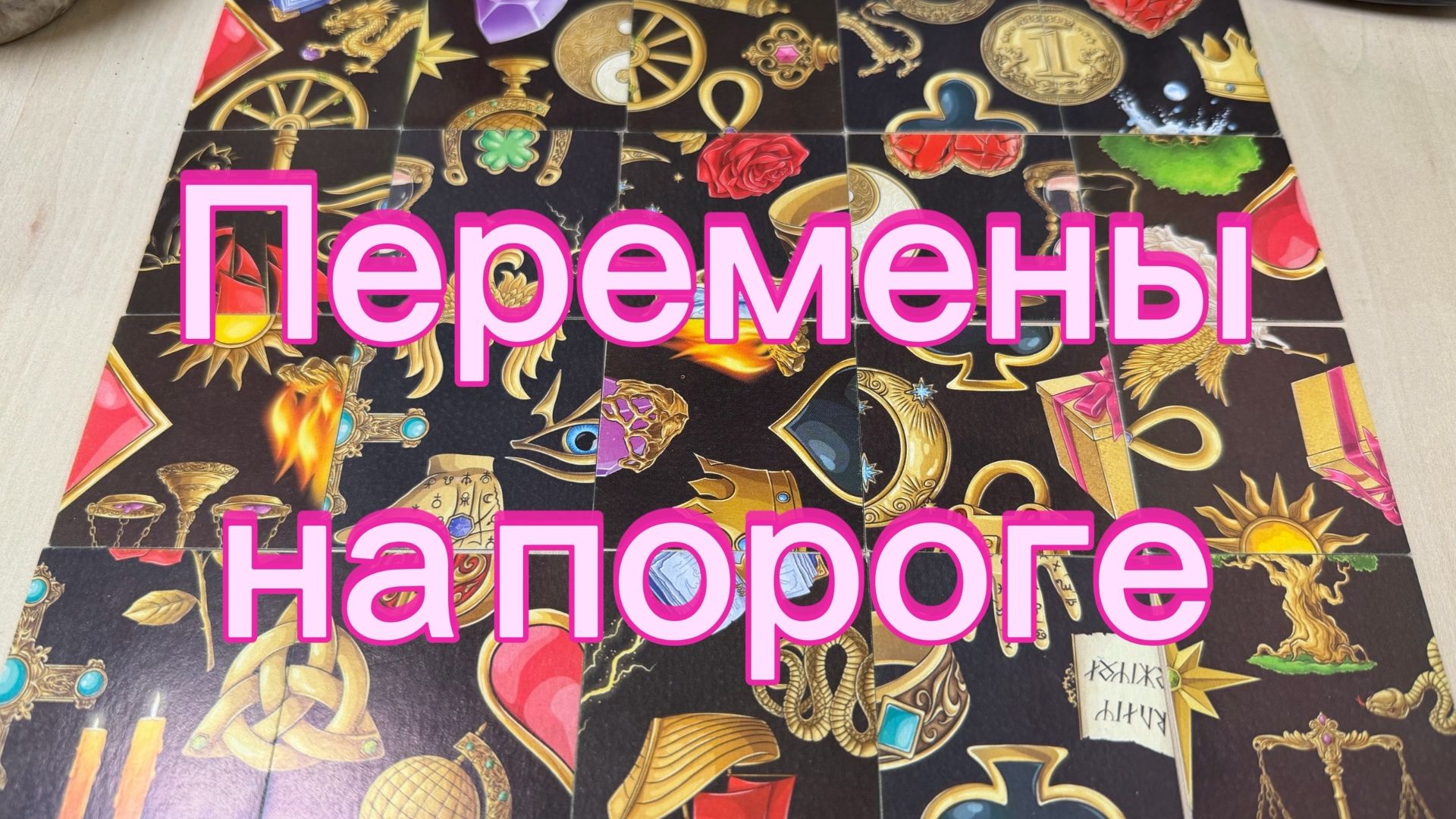 Какие Перемены на пороге? Гадание пасьянс Tarot Reading