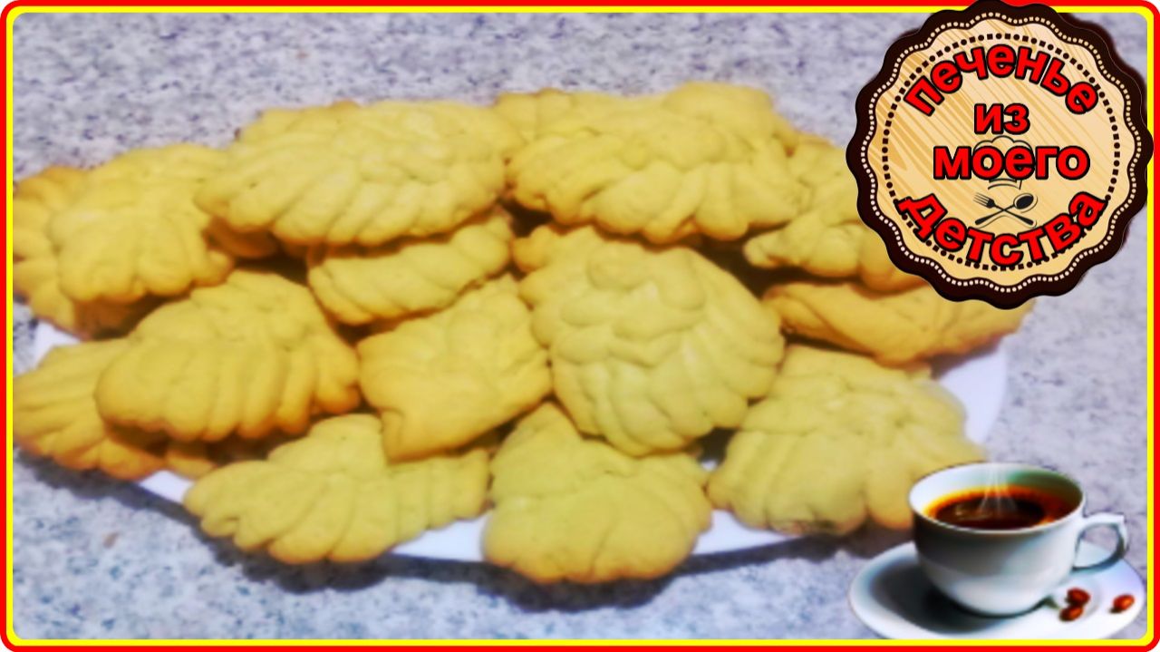 Очень вкусное РАССЫПЧАТОЕ ПЕЧЕНЬЕ как в детстве - Просто и Быстро