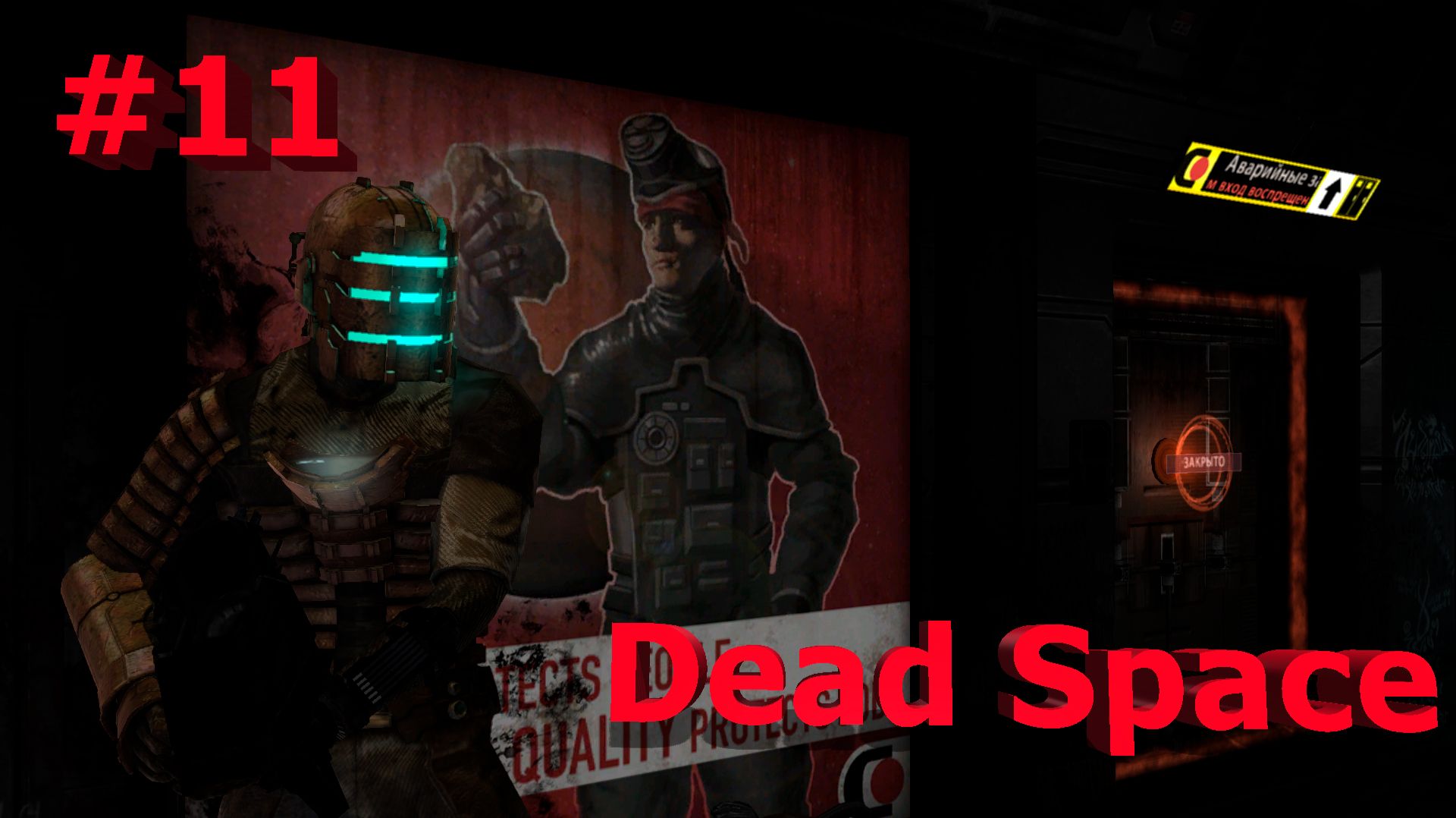 Dead Space -Часть#11/Вернуть домой обелиск