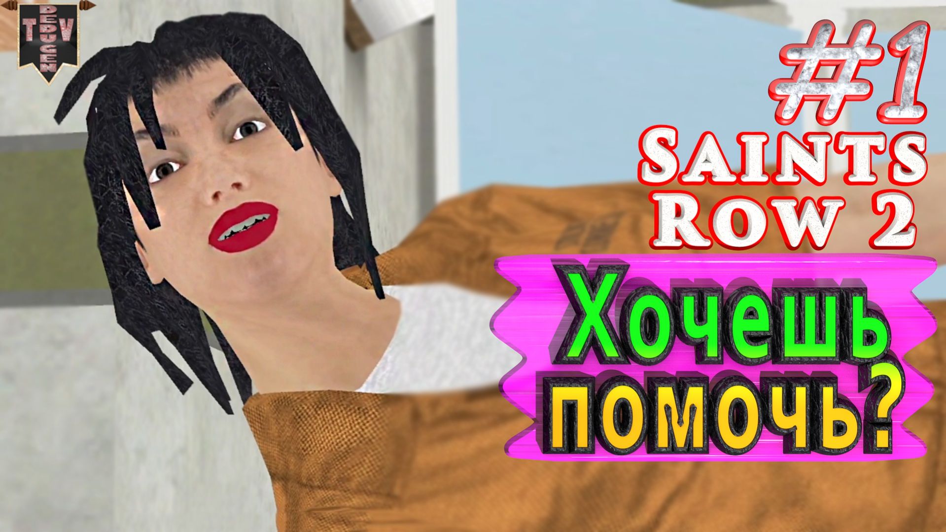 Хочешь помочь? Saint Row 2. #1 Прохождение.