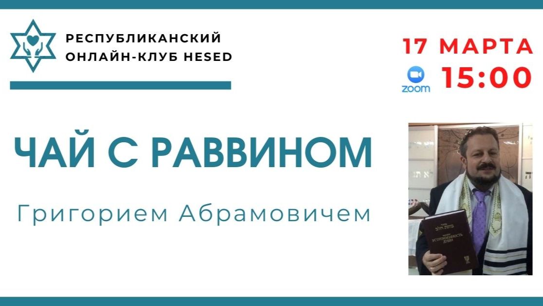 Чай с раввином Григорием Абрамовичем 17.03.2026