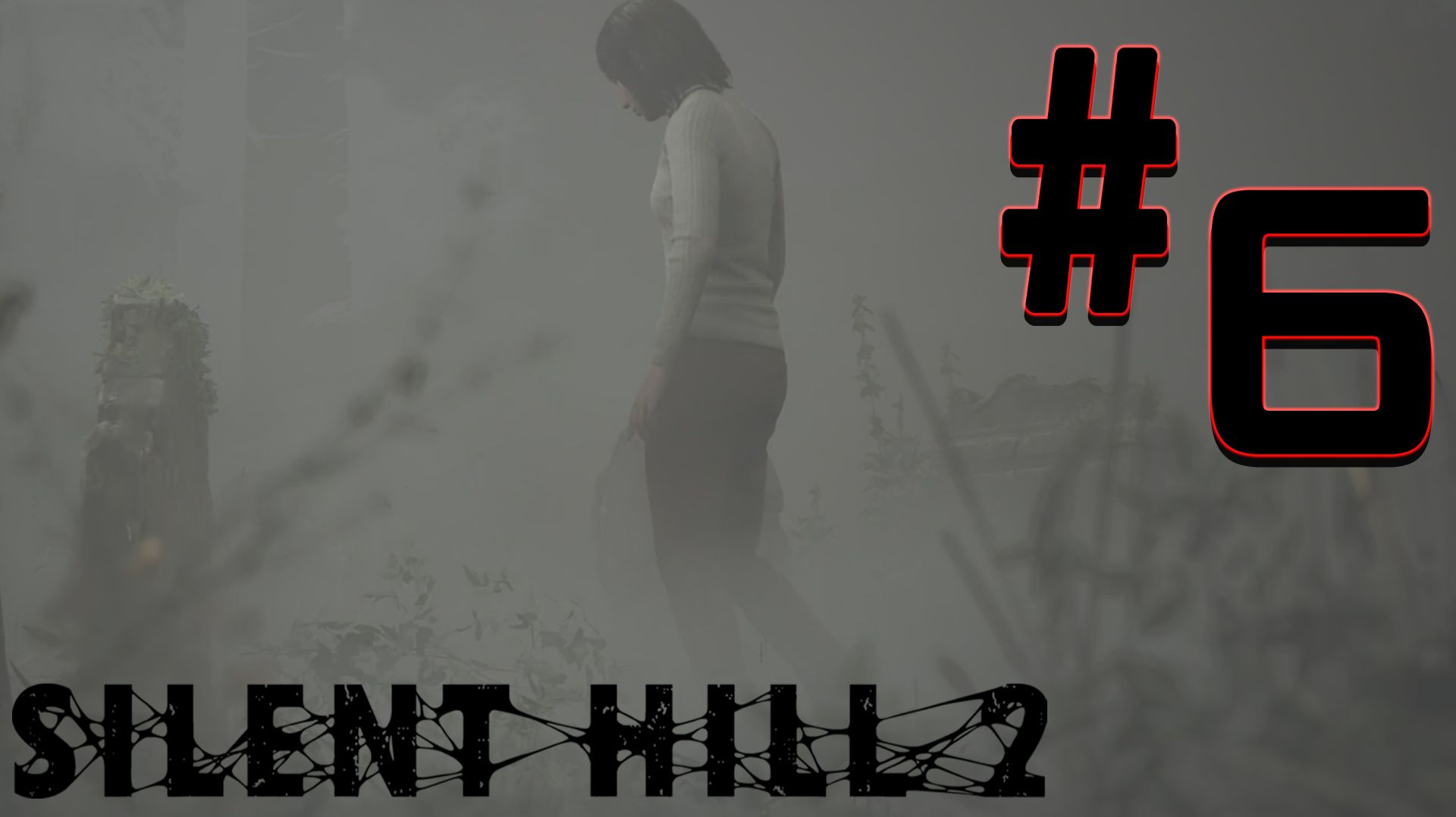 Silent hill 2 Remake | ЧАСТЬ 6 | БОЛЬНИЦА БЕЗ КОНЦА И КРАЯ
