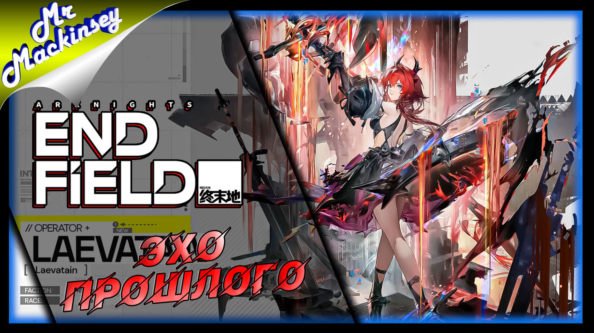 Arknights Endfield  ➤ История потеряшки Лаватейн ◉ Часть 2