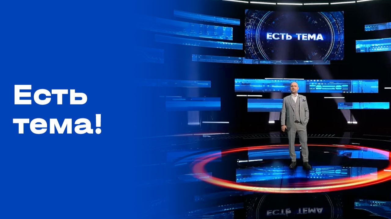 «Есть тема!». Выпуск №42 от 18.03.2026