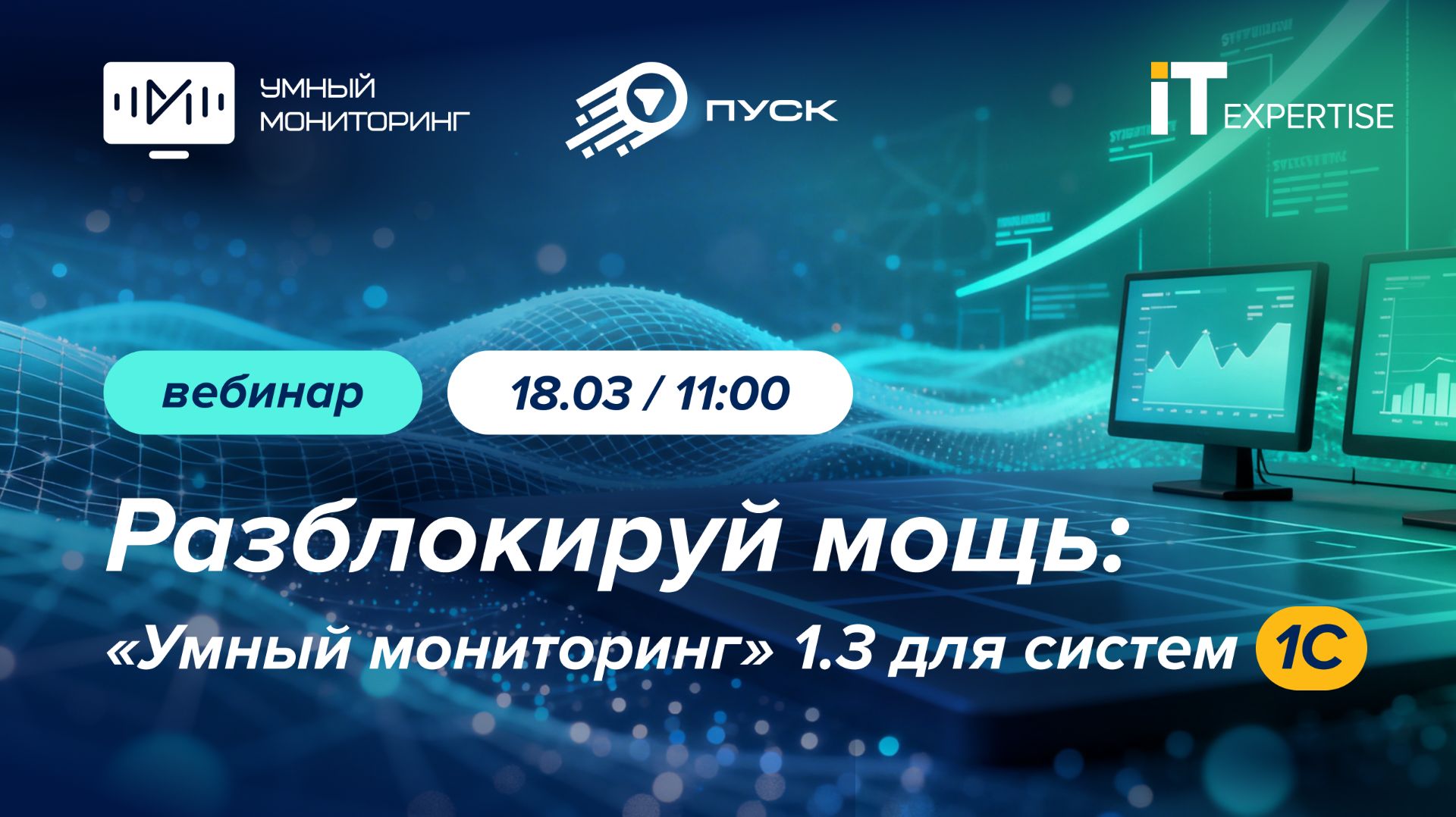 Вебинар "Разблокируй мощь: "Умный мониторинг" 1.3 для систем 1С" (18 марта 2026)