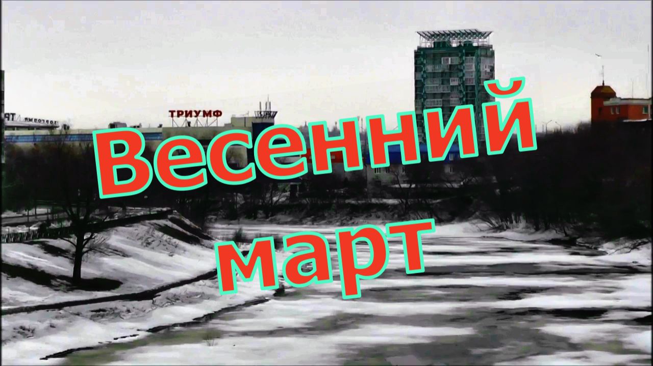 Мартовский день Омска