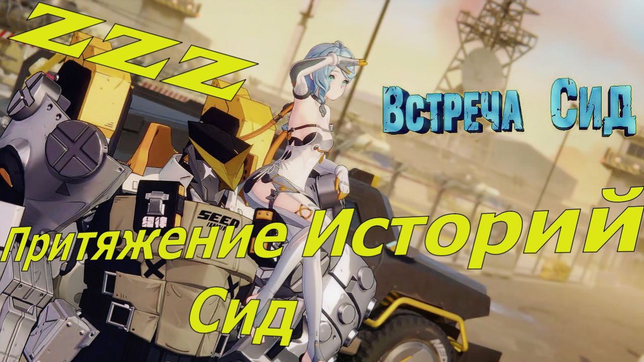 Zenless Zone Zero Притяжение Историй Сид
