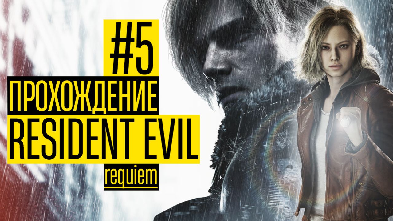 Прикрываем Грейс за Леона и отправляемся в Раккун-Сити | Прохождение Resident Evil Requiem【#5】