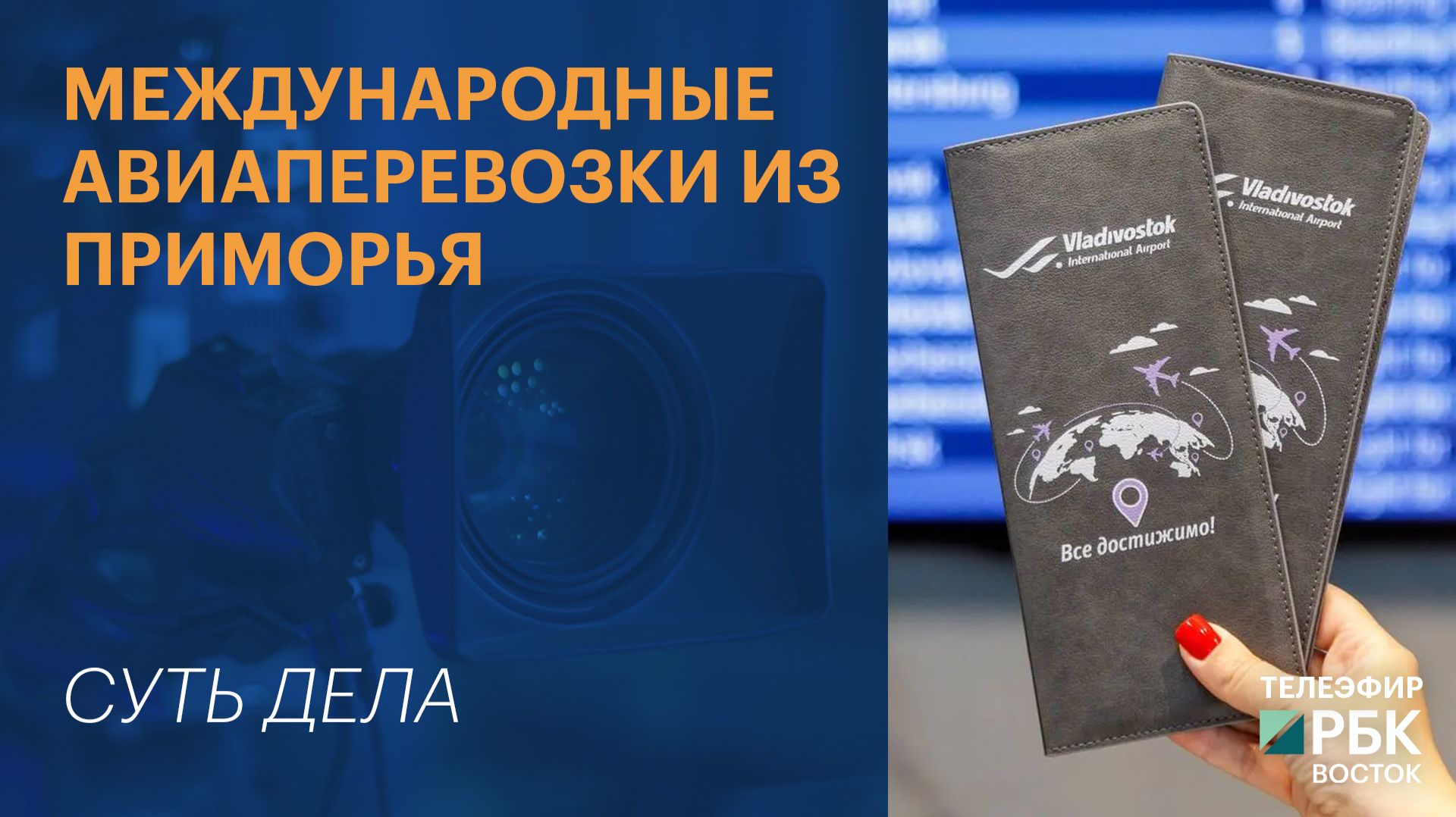 СУТЬ ДЕЛА | Международные авиаперевозки из Приморья