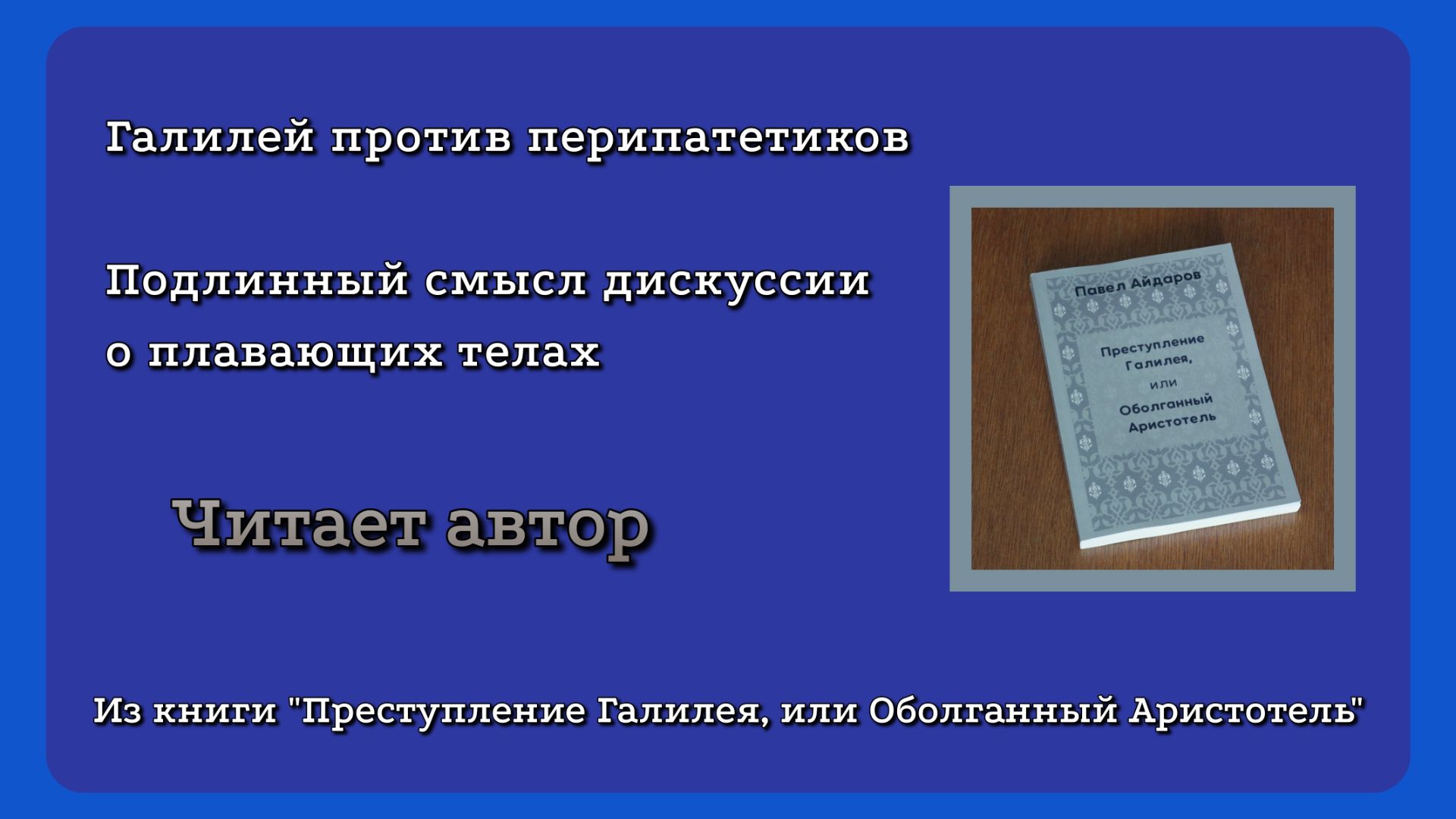 Галилей против перипатетиков: дискуссия о плавающих телах