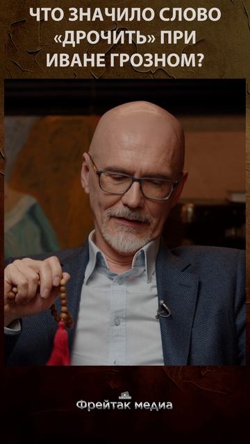Что значило слово «дрочить» при Иване Грозном? | Честная история