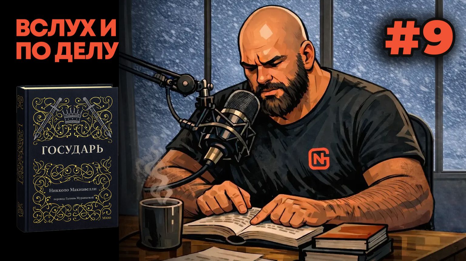 "Вслух и по делу". Никколо Макиавелли, Государь (9/9)