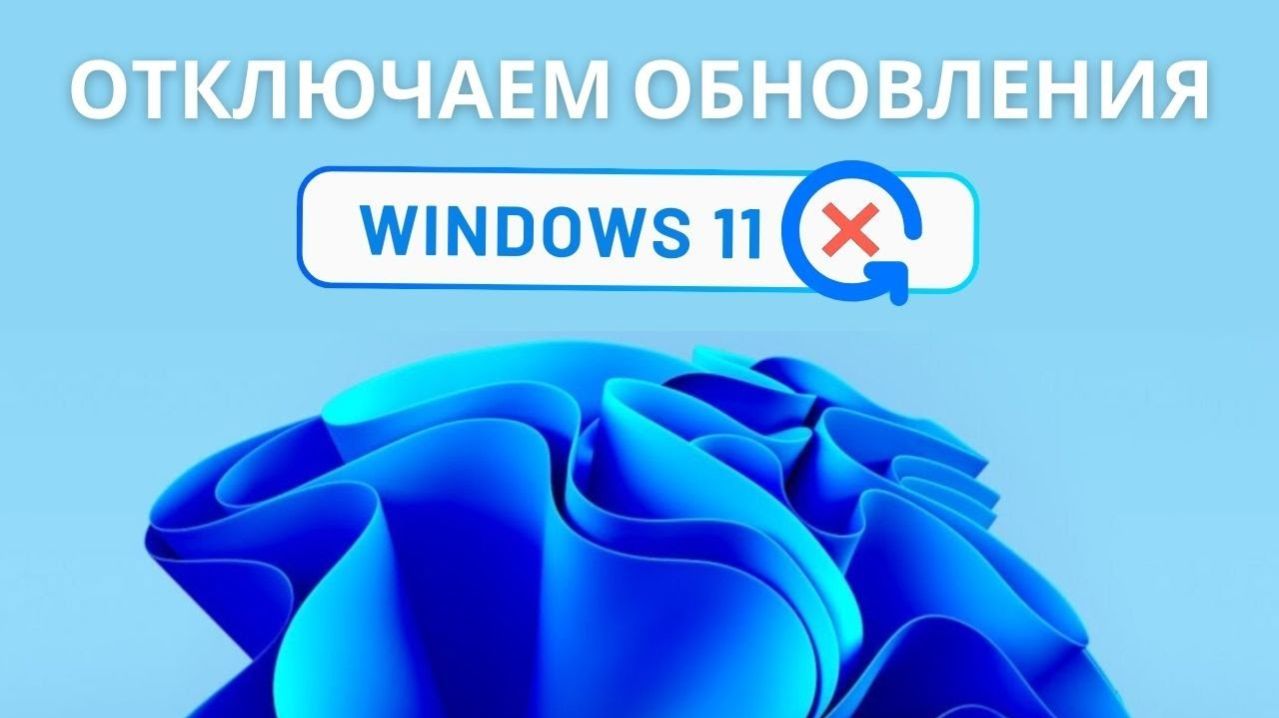Как Отключить Обновления Windows 11 Навсегда. Центр обновления Виндовс