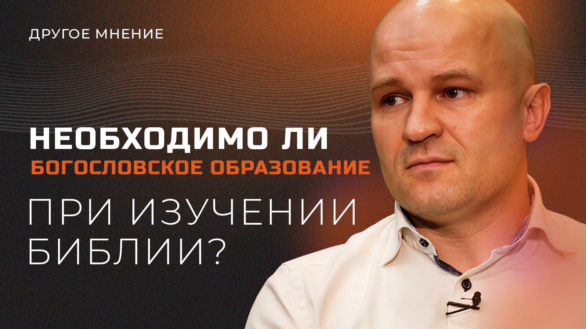 Другое мнение | Необходимо ли богословское образование при изучении Библии