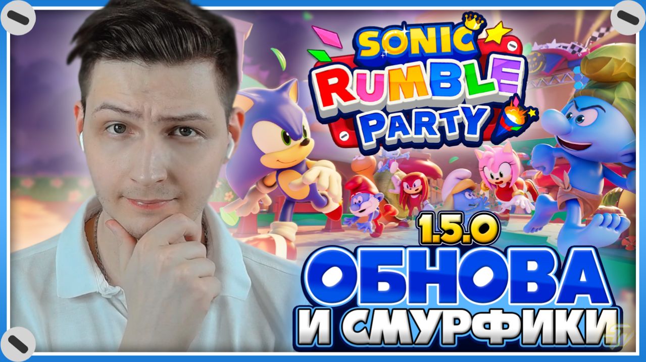 ГЛОБАЛЬНАЯ ОБНОВА 1.5.0 и КОЛЛАБА со СМУРФИКАМИ | Sonic Rumble Party #sonic #sonicrumbleparty #соник