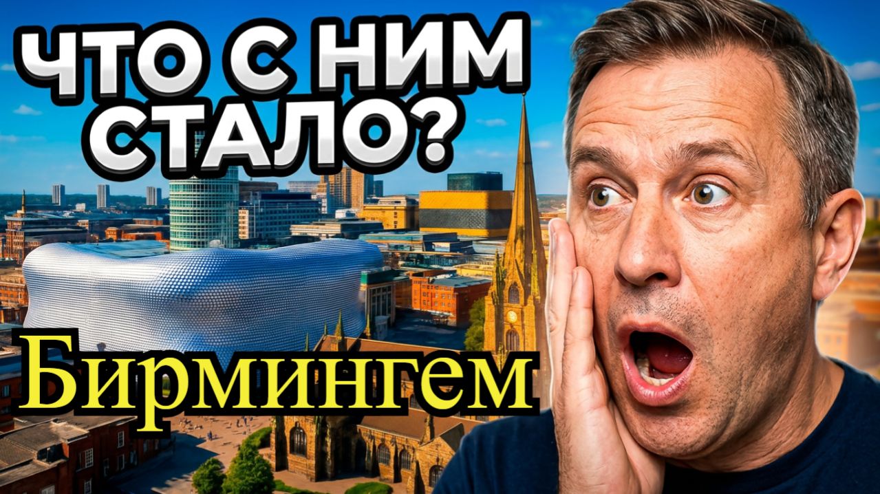 Прогулка по Бирмингему. Что с ним стало.