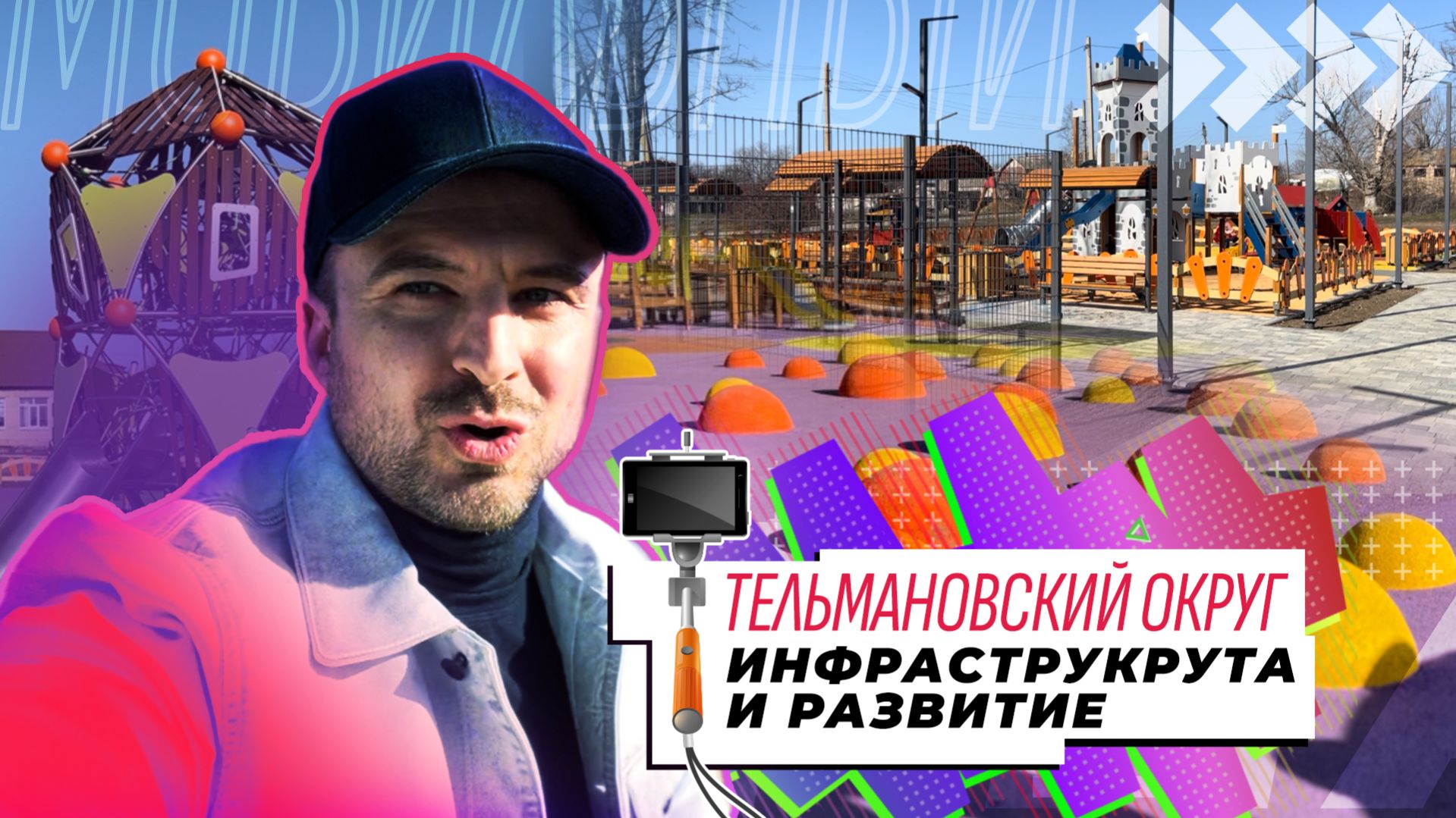 Посёлки Тельмановского муниципального округа  сегодня наполняются новой жизнью.