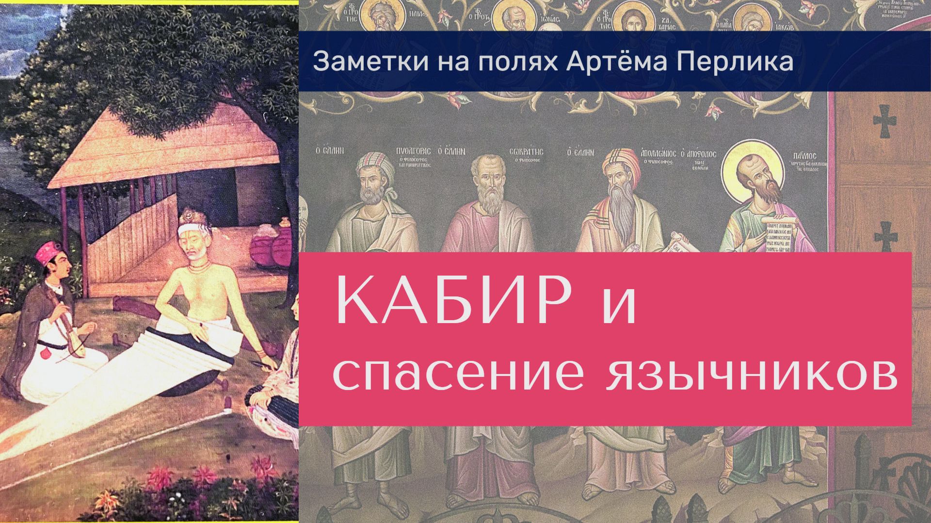 Кабир и спасение язычников || Заметки на полях Артёма Перлика