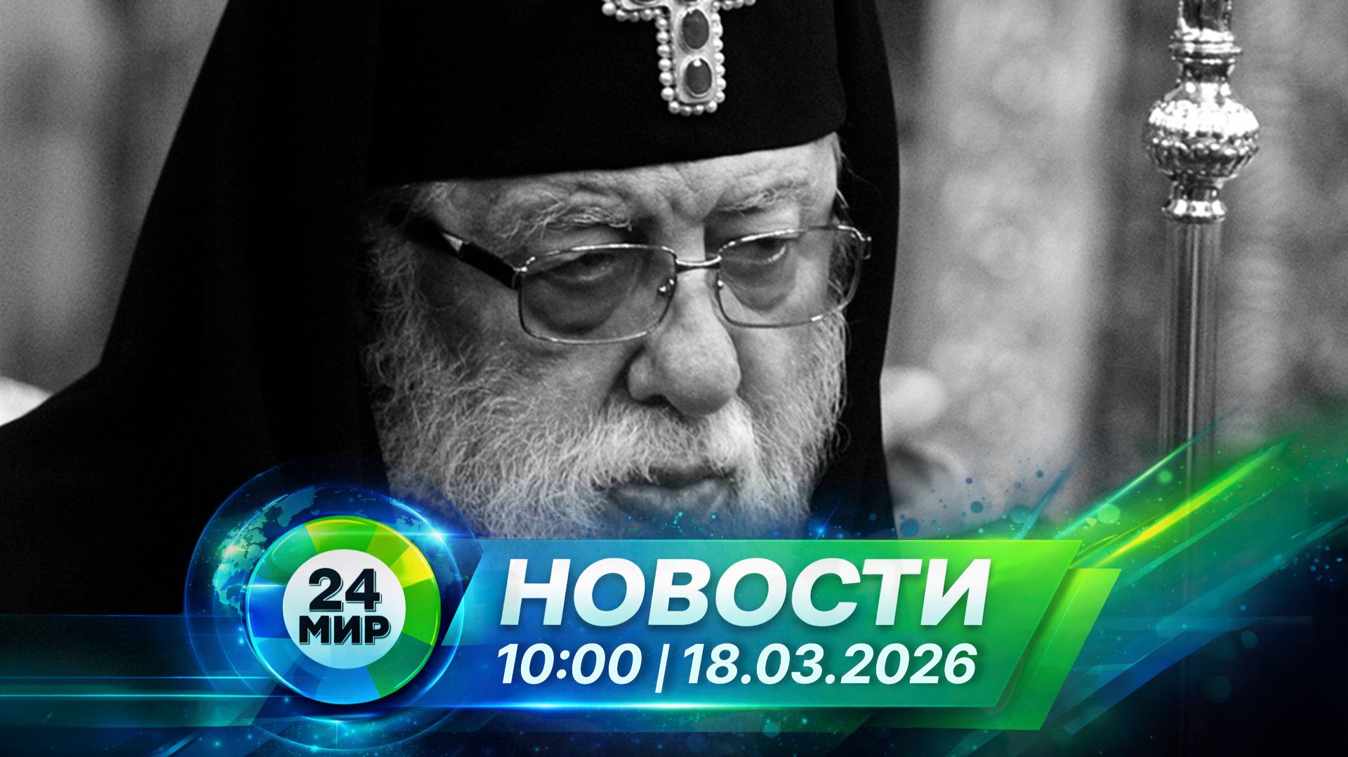 Новости 18 марта 2026 года 10:00 | Выпуск новостей | МИР 24