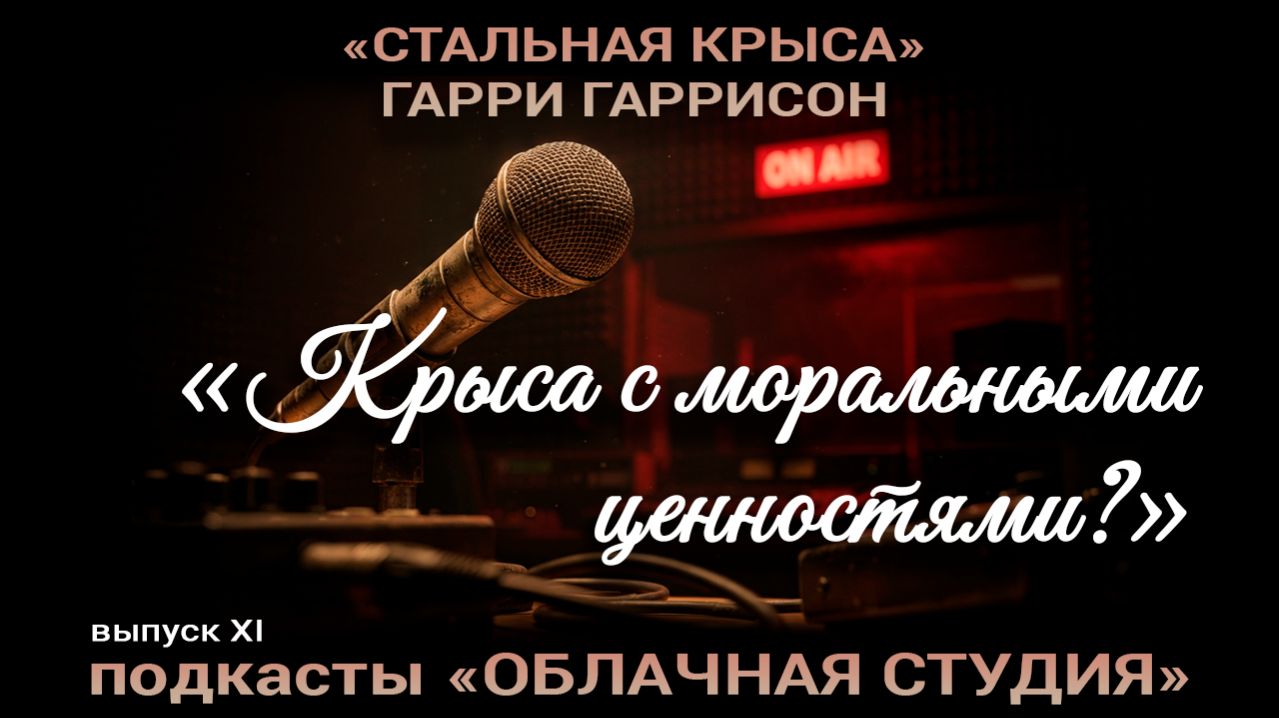 Крыса с моральными ценностями подкасты Облачная студия выпуск 11